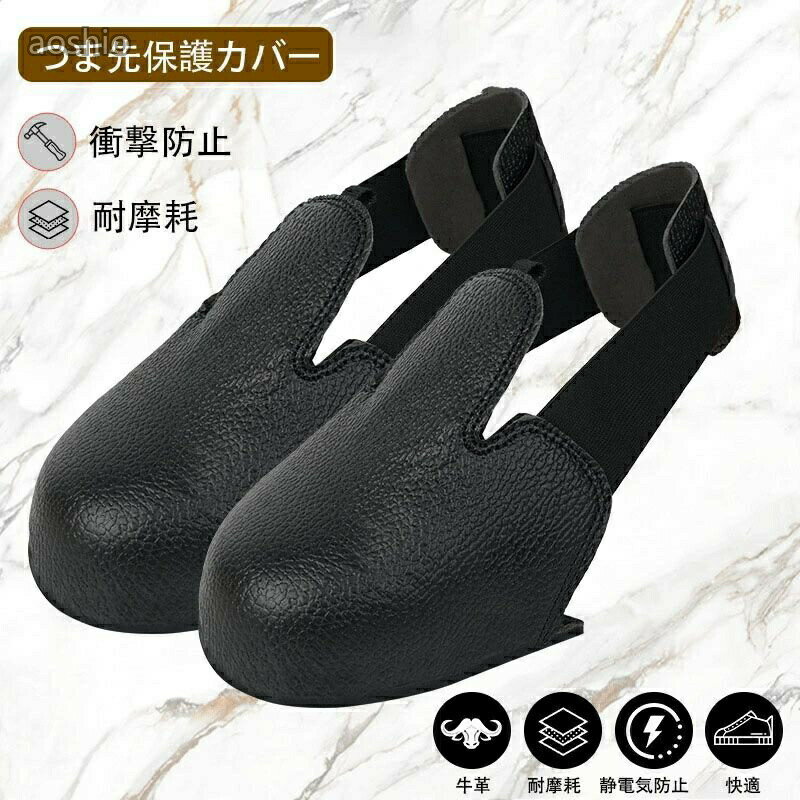安全靴カバー つま先保護カバー 作業靴 靴ケア用品 アクセサリ その他 人気