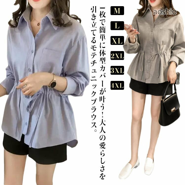 1枚で簡単に体型カバーが叶う!大人の愛らしさを引き立てるモテチュニックブラウス。モード感と上品さを合わせ持つ華やかな着映えトップスです。ボリュームたっぷりのペプラムでヒップ回りもカバー。秋立ちや春先には、ライトな羽織としても着用することがで...