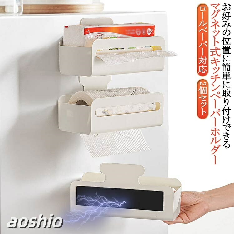 お好みの位置に簡単に取り付けできるマグネット式キッチンペーパーホルダー。【ロールペーパー対応】ボックスタイプやソフトパックのポリ袋・キッチンペーパー・ペーパータオル・ティッシュペーパー対応。シンク周りで使うキッチンペーパーやポリ袋を浮かせて...