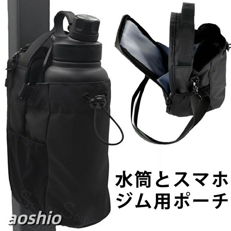 強力磁石でマシンにキープ ジム用水筒ホルダー カバー ポーチ 水筒バッグ マグネット付きホルダー 磁気ボトルバッグ くっつく 男女兼用 スポーツジム 筋トレマシン 有酸素マシン 運動 スマホケース 持ち運び 便利 ミニショルダー強力磁石でマ...