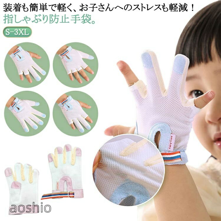 やめさせる てぶくろ 手袋 防止 ゆび キッズ ベビー マタニティ 人気 ブルー5本指左手 ブルー5本指右手 ピンク5本指左手 ピンク5本指右手 ブルー親指タイプ1左手 ブルー親指タイプ1右手 ピンク親指タイプ1左手 ピンク親指タイプ1右手...