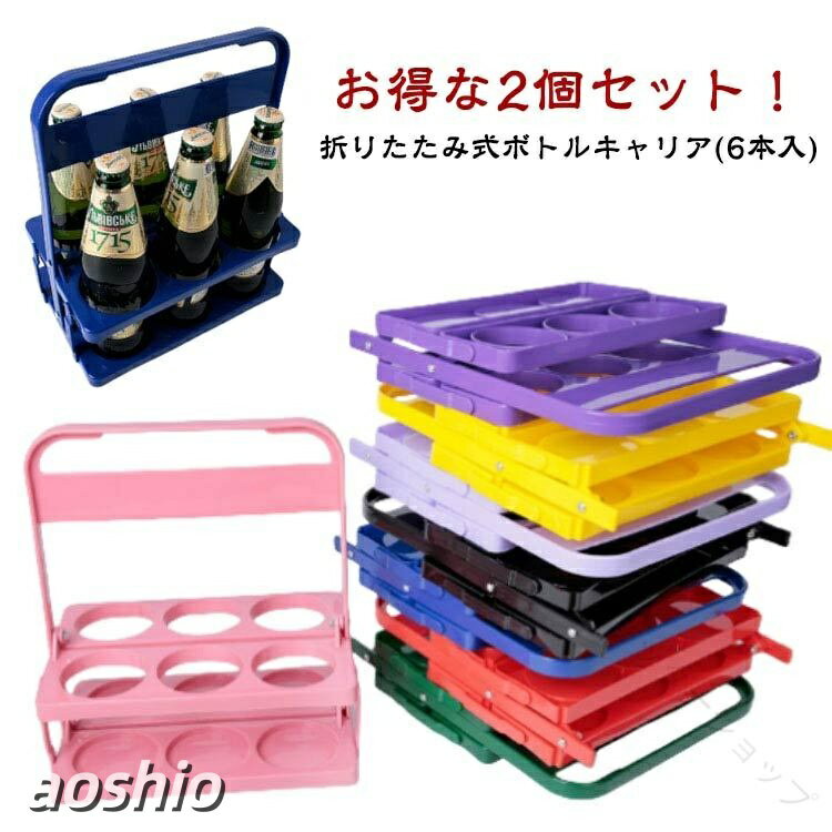 お得な2個セット!折りたたみ式ボトルキャリア(6本入)折りたたみ式で、持ち運びが便利です。ボトルキャリア6本入ります。直径7.8cmのボトルまで使用可能 サイズ2個セットサイズについての説明※実寸はメジャー採寸の為、若干の誤差が生じる場合が...