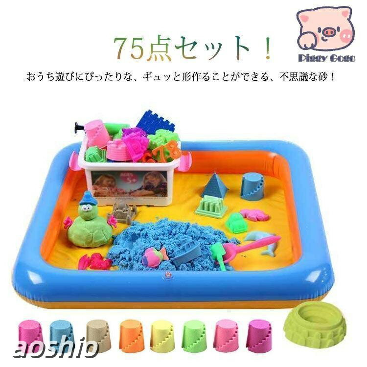 1.75 点の大容量セットで 1 日中楽しめるサンド約 2kg+道具 72 個+トレー+収納ボックスの豪華 75 点セット。たっぷりの砂で存分に砂遊びを楽しめます。2.専用トレー付きで室内でも散らからないトレーサイズ:約 60×45×7cm...