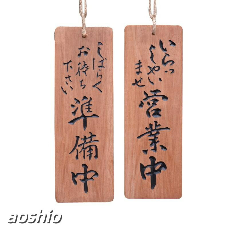 ・主な素材: ラバーウッド・柄: 文字・種類展開: 営業中amp;準備中 両面、招き猫 営業中・休憩中、休憩中・営業中、片面たこ焼き、片面一生恋命(営業中)、片面刺身、片面定食、片面居酒屋 赤印、片面料理、片面もつ鍋、片面毎日新鮮、片面日本...