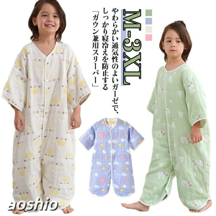 ・やわらかい通気性のよいガーゼで、しっかり寝冷えを防止する「ガウン兼用スリーパー」・寝冷え対策にパジャマの上から着用して、そのままお布団に。・袖つきで就寝時の肩冷えを防止し、裾がめくれ上がらないようにスナップボタンがついています。・ベビーギ...