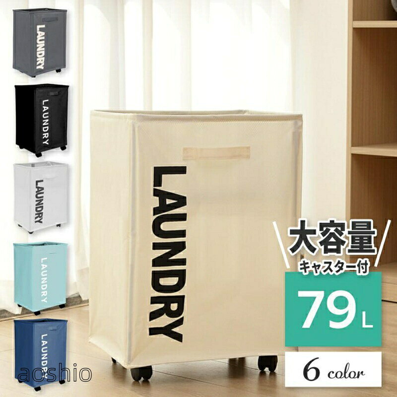 大容量79Lのランドリーバスケット 洗濯カゴ 洗濯物 かご キャスター付き冬物やバスタオルも大丈夫。ファミリーでもお使い頂ける大型サイズ大きなぬいぐるみもすっぽり!おもちゃの収納にも移動に便利なキャスター( コマ )がついているので移動可能...