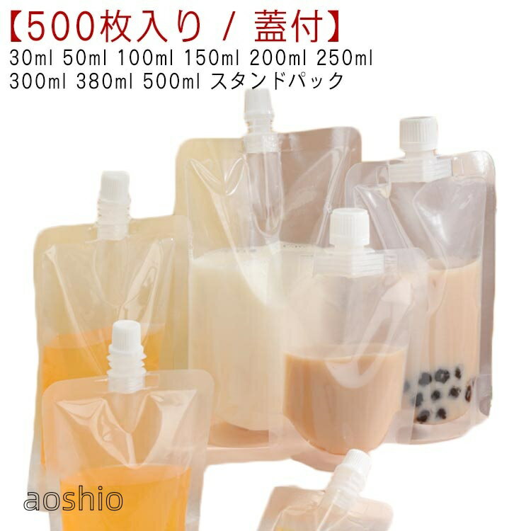 【30ml 50ml 100ml 150ml 200ml 250ml 300ml 380ml 500ml スタンドパック】瓶やプラスチック容器よりもっと手軽に!簡単便利なキャップ付きの規格袋です。温&冷OK!沸騰した100度のお湯で湯煎でき...