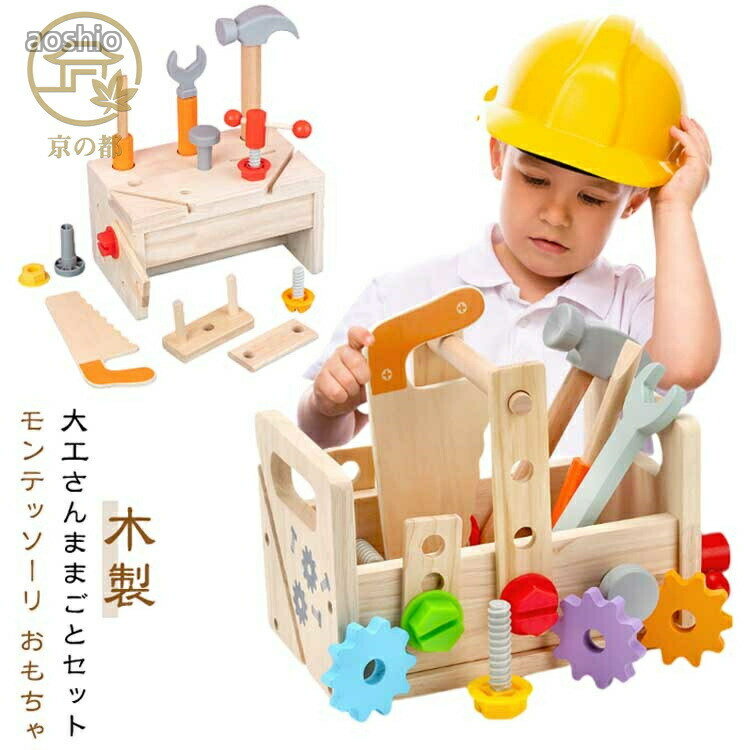 【大工さんままごとセット】【木製】【モンテッソーリ おもちゃ】子供用ツールボックスは、子供たちがタップしたりひねったりして繰り返し使用したり、遊んだり、基本的なスキルを学んだりするのに十分です。【工具 おもちゃ 3 4 5 6歳】子供の組み...