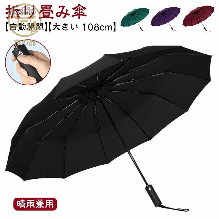 【折り畳み傘】【自動開閉】【大きい 108cm】【晴雨兼用】自動開閉機能はとっても便利で!手を濡らさずに使えます。高強度の12本骨や耐水性のある190Tポリエステル生地を使用しています。骨組みと構造がしっかりしているため、雨風の強い日でも頼...