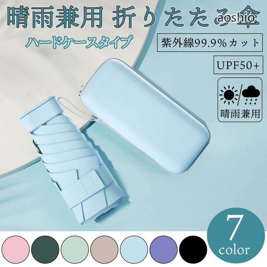 商品名:晴雨兼用折りたたみ傘(ハードケース付)【超軽量】折り畳み時の高さは15cm、重さは240gスマホとほば同じ大きさで手のひらサイズで持ち運びも簡単。【内張りの特殊コーティング】内側に黒の特殊コーティングがしてあるので、地面からの照り返...