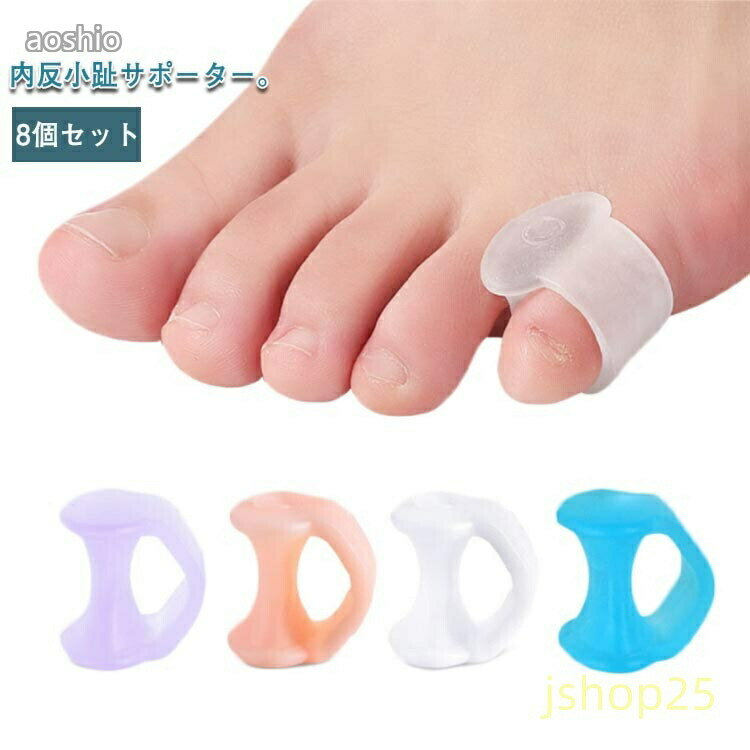 サポーター 8個セット 足指セパレーター 指間 シリコンパッド 小指保護 小指 矯正 小指サポーター 靴が履ける 足指 内反小趾サポーター 8個セット足指セパレーター 靴ケア用品 アクセサリ 外反母趾対策用品 人気 ホワイト クリア ベージ...