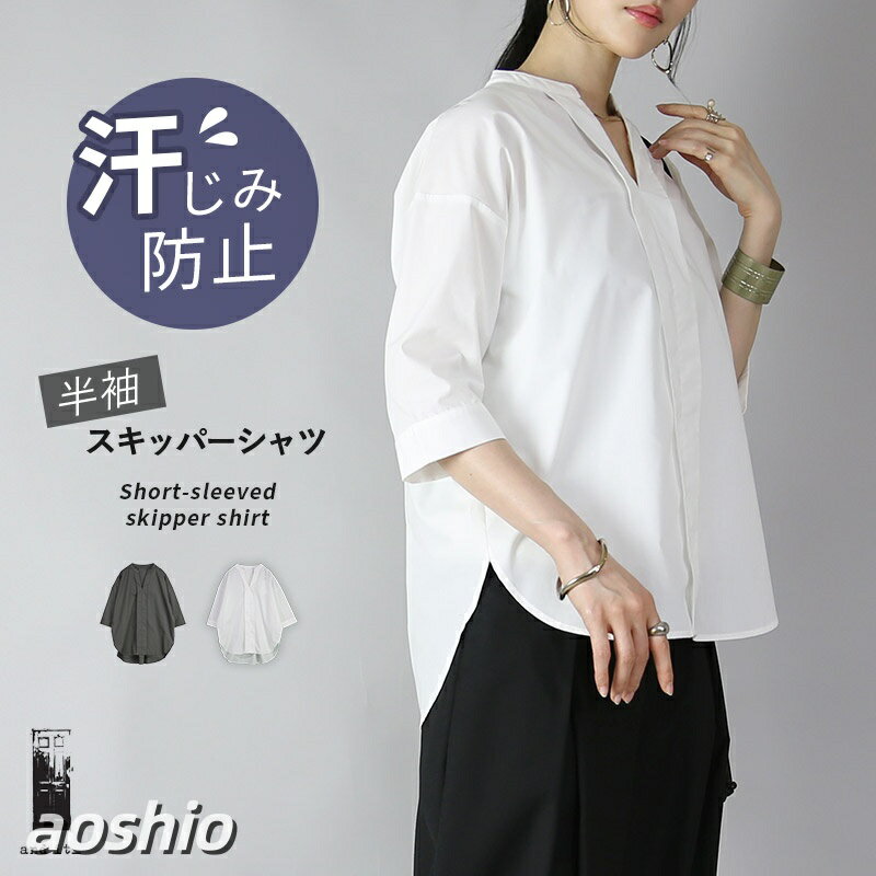 【検索キーワード】シャツ レディース 汗しみない ハーフスリーブ スキッパーシャツ トップス 半袖 半そで 汗染み 防止 安心 ゆったり ラフ 楽ちん シンプル 無地 カジュアル きれいめ 綺麗め 抜け感 上品 体型カバー チャコール ホワ...