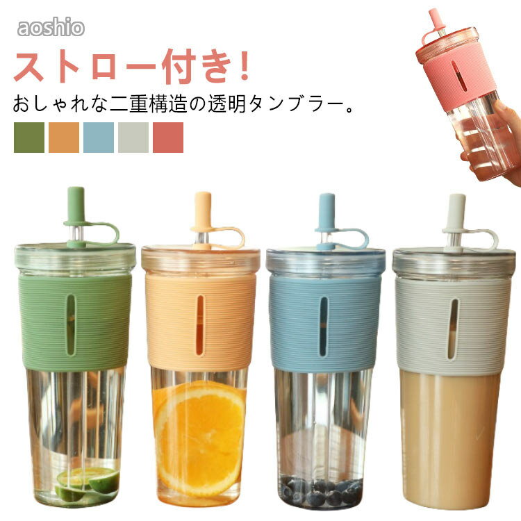 ストロー付き!おしゃれな二重構造の透明タンブラー。二重構造のボトルは、氷が溶けにくく冷たさを長くキープします。蓋とストローカバー付きタイプで、ごみやほこりが入るのを防ぎます。タンブラーに手にフィットして持ちやすい滑り止めのシリコンカバーを装...