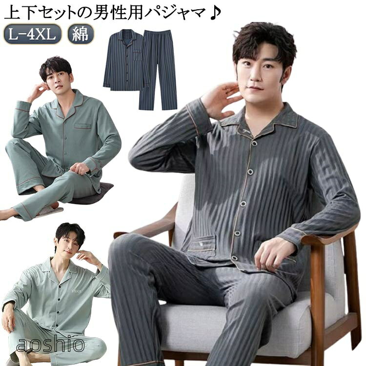 上下セットの男性用パジャマ♪綿でふんわりしたやさしい肌触り。シンプルなテーラー襟デザインズボンの両サイドにポケットが設置。ウエストはゴム仕様で着脱しやすい。前開きタイプで脱ぎ着しやすいので、入院時にもおすすめ。サイズL XL 2XL 3XL...