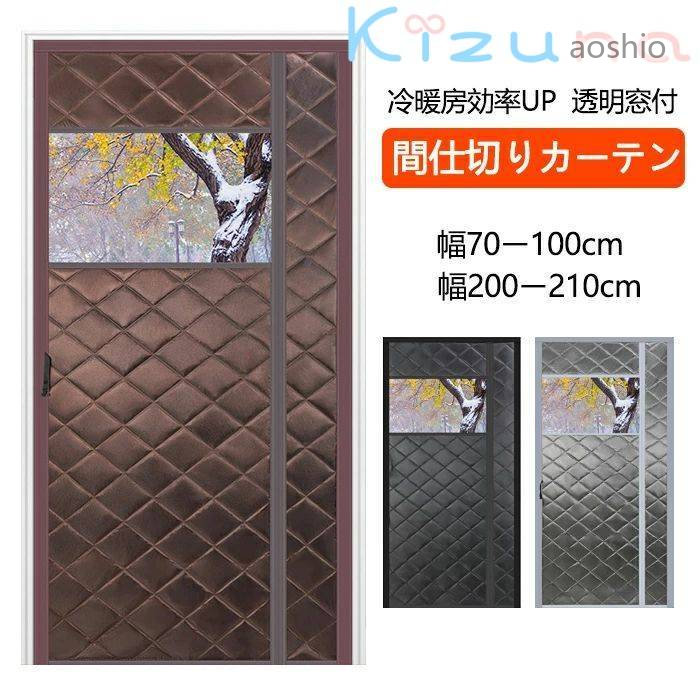 のれん 玄関 ドア用 マグネット式 暖 トップス シャツ ブラウス 超目玉商品 ブラウン グレー ブラック 70x200cm 70x210cm 75x200cm 75x210cm 80x200cm 80x205cm 80x210cm 85x...