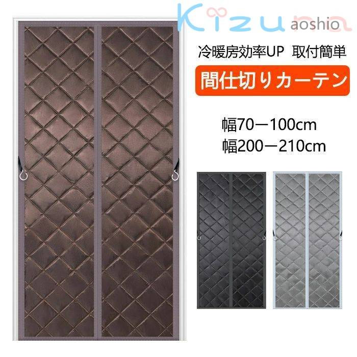 のれん 玄関 ドア用 マグネット式 暖 レディースファッション 続々登場 ブラウン グレー ブラック 70x200cm 70x210cm 75x200cm 75x210cm 80x200cm 80x205cm 80x210cm 85x200...
