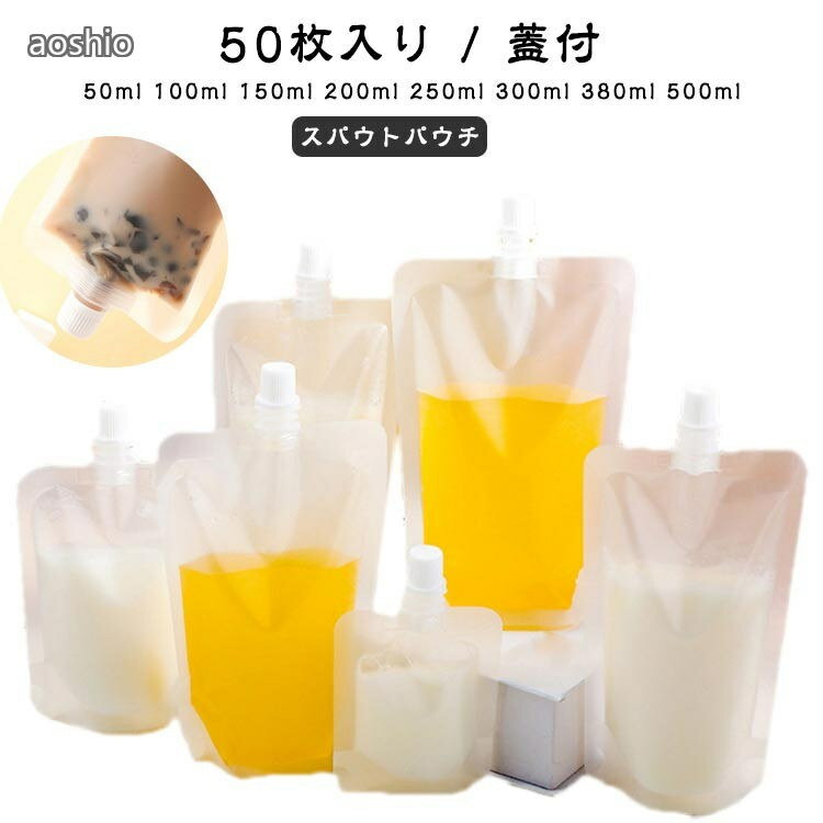 商品の外観、注ぎ口、蓋、サイズ比較などの画像がございます。注ぎ口付き 液体容器 スタンドパック 食器 カトラリー グラス 使い捨て食器 その他 通販 半透明50ml 半透明100ml 半透明150ml 半透明200ml 半透明250ml 半...