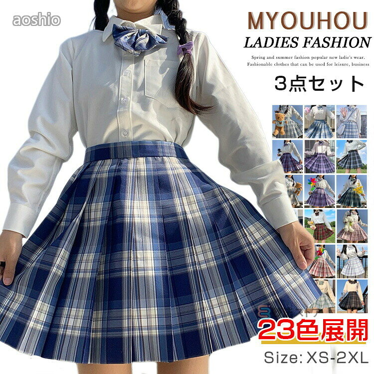 商品情報商品名【セット内容】スカートx1、白シャツx1、蝶ネクタイx1制服 スカート 3点セット スクール スカート 学生制服 女子高生 プリーツスカート チェック柄 上下セット 長袖シャツ 蝶ネクタイ付き 白シャツ スクール制服 スクール...