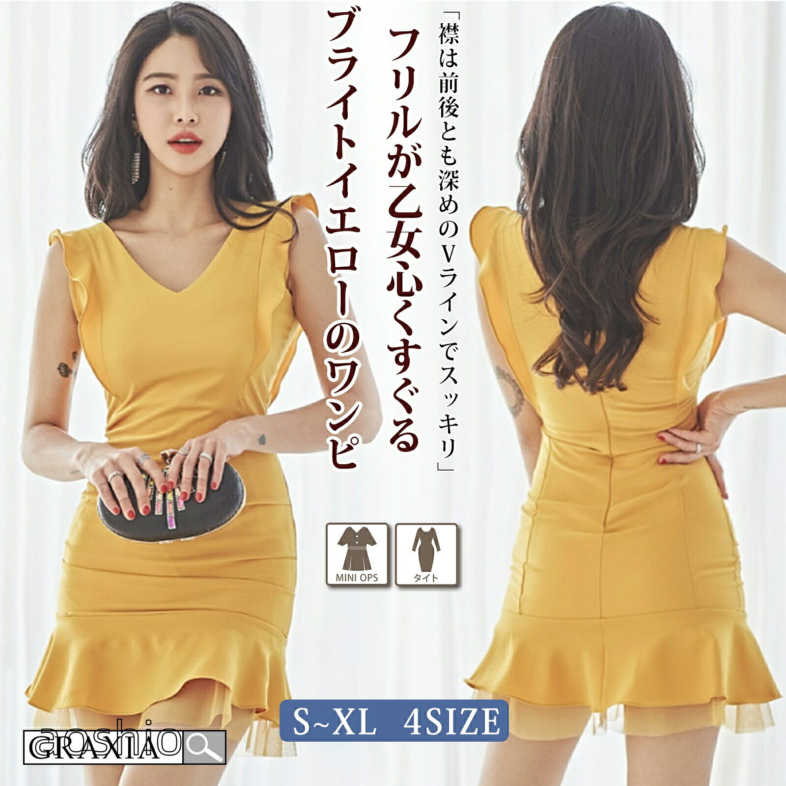 フリルが乙女心くすぐるブライトイエローの鮮やかなワンピース(キャバドレス・CABARETDRESS)。鮮やかなイエローがパッと目を引き、裾はチュールレースを重ねたフリルが可愛らしいデザインです。ヒップにギャザーを入れることでウエストからヒッ...