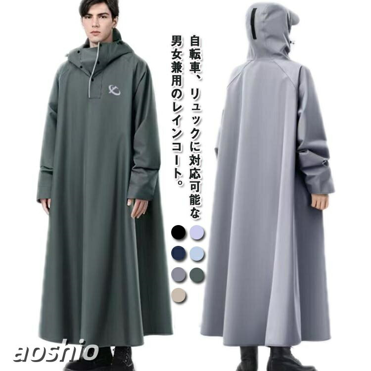 自転車、リュックに対応可能な男女兼用のレインコート。膝下までカバーするロング丈、体がしっかり覆われ、レインブーツを履けば足元まで濡れない、全身を雨から守ることができます。防水性と耐摩耗性に優れたナイロンオックスフォード素材を採用し、耐水圧1...