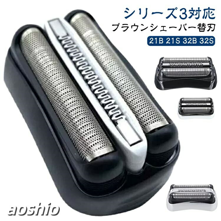 ブラウンシェーバー替刃 シリーズ3対応 21B 21S 32B 32S網刃と内刃がセットになった一体型カセットタイプです。高品質ステンレスの網刃と二重刃システムを搭載し、様々な長さのヒゲに対応する互換ひげそり替刃です。取り付けが簡単で、数秒...