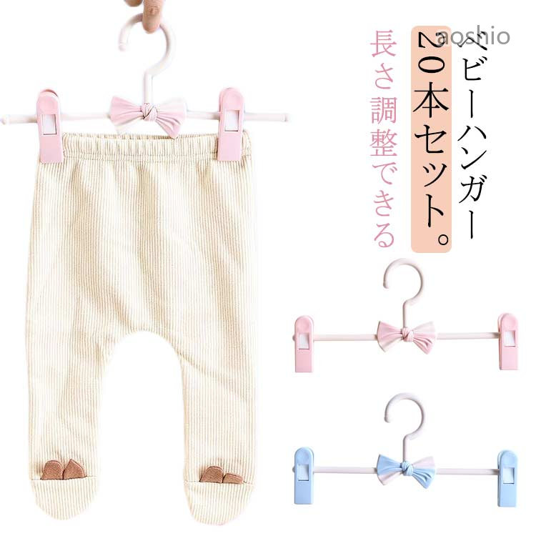 ベビーハンガー 20本セット。可愛いリボン付きの子供用クリップハンガー!クリップ部分に滑り止め加工が施され、衣類がずり落ちにくいです。子供の成長に合わせて、自由に調整できるクリップ。 サイズ20本セットサイズについての説明サイズ:幅28.5...