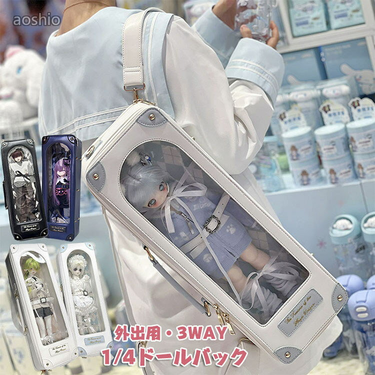 ポイント可愛く丈夫で機能的! 3WAY 1/4専用ドールバック軽量・防塵カバー付き 透明窓&収納 人形外出用コレクションケース透明窓付き、1/4サイズ人形用外出コレクションケースジッパー付きで簡単に開閉でき、収納や取り出しもスムーズ内部には...