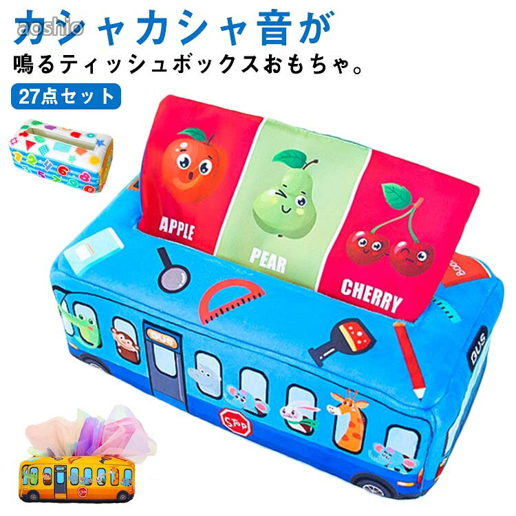 カシャカシャ音が鳴るティッシュボックスおもちゃ。知育効果いっぱい!ティッシュペーパーの持ってを真似することで、楽しみながら指先をたくさん使うと思考力・記憶力・運動能力の向上など様々な脳の発達を促成します。カラフルな色とカシャカシャと音が鳴る...