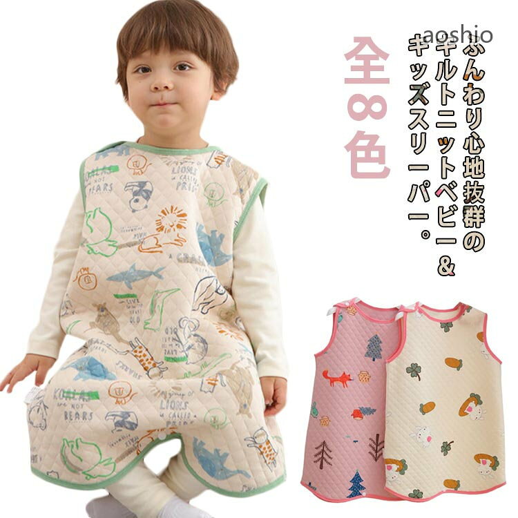 ふんわり心地抜群のキルトニットベビー&キッズスリーパー。生地の間に中綿を挟み込み、ふんわり軽くあったか♪蒸れにくく快適な綿素材の生地、保温性・吸水性・通気性に優れており、敏感なお子様の肌にも安心です。肩スナップボタンでカンタン着脱ぎ。動き回...