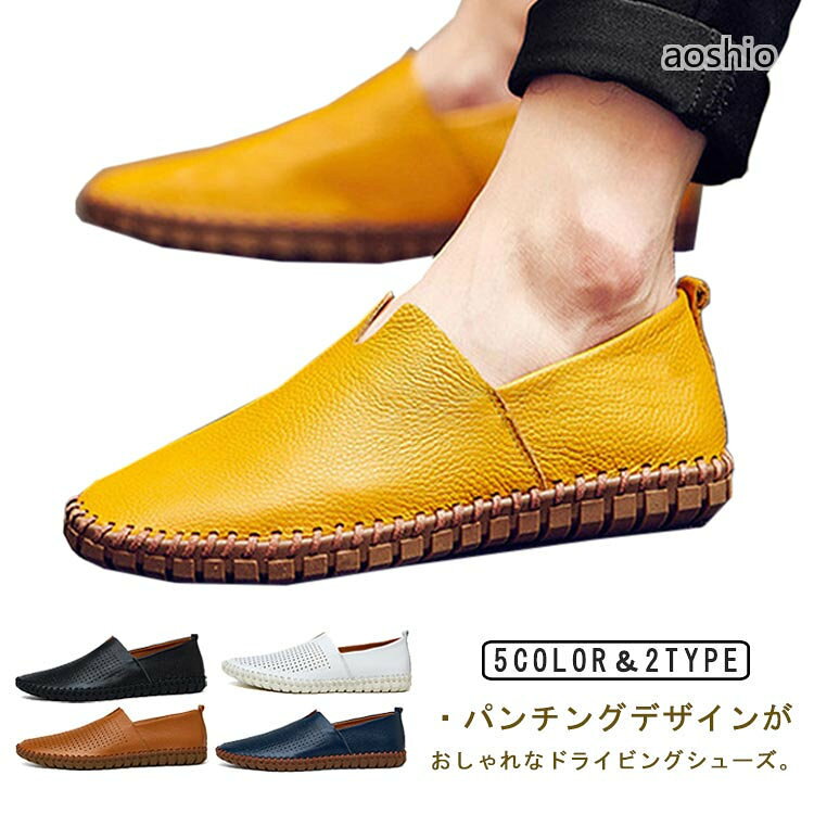 ・パンチングデザインがおしゃれなドライビングシューズ。 ・スリッポンタイプなので気楽に履け、大人な印象も足元に与え、ドライブだけでなく普段使いもできる優れた一足です! ・柔らかく屈曲性に優れたラバーソール。 ・ロールアップや7分丈ボトムで合...