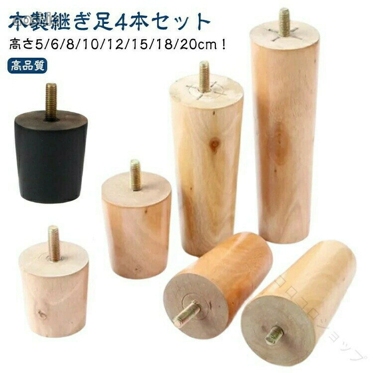 木製継ぎ足4本セット 高さ5/6/8/10/12/15/18/20cm!【木製継ぎ足】ナチュラルな印象の木製継ぎ足は、どんなインテリアにも馴染みやすいのも特徴の一つ。【高品質】高品質の木を使用しており、表面は磨いてニスを塗り、耐久性があり、...