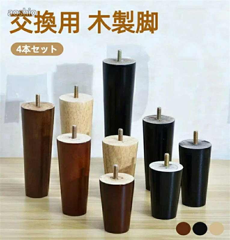 4脚セット 交換用木製脚ソファー脚やペット脚の交換にご使用できます。ねじ径はM8をご用意しております。シンプルで主張の激しくない、きめ細かい木目になっています。滑らかな触り心地の良さが特徴です。※ サイズは手作業で計測しているため、若干の誤...