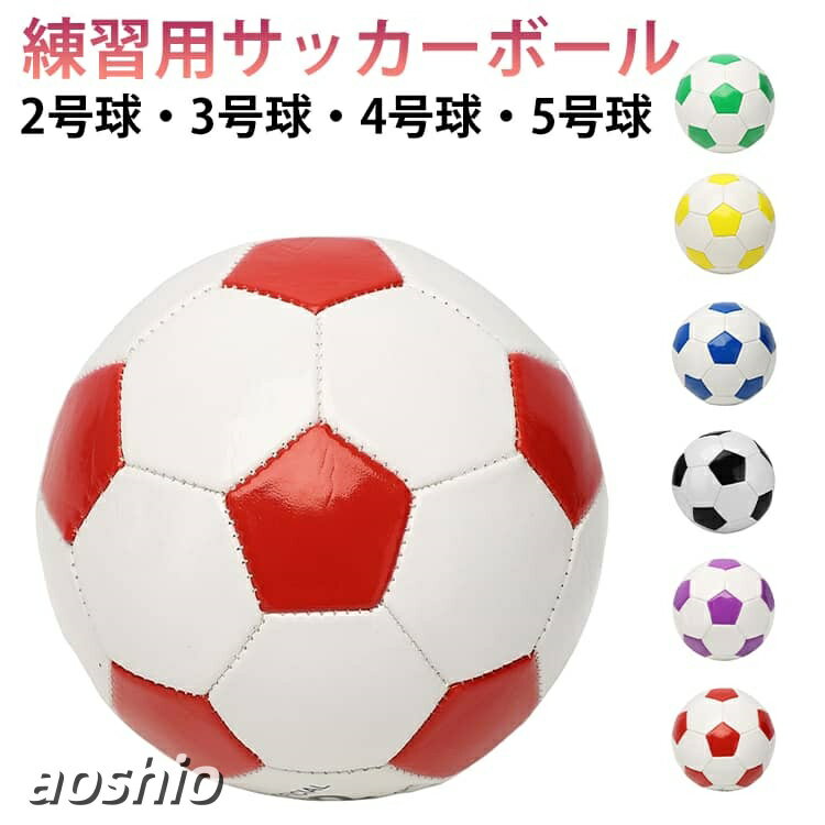 練習用サッカーボール2号球・3号球・4号球・5号球耐久性に優れたPU表皮を使用した、練習に最適なサッカーボール。しっかりとした作りで、繰り返しのキックにも耐え、安定した使用感を実現します。【高耐久・安定設計】厚みのある柔らかな表皮と、ナイロ...