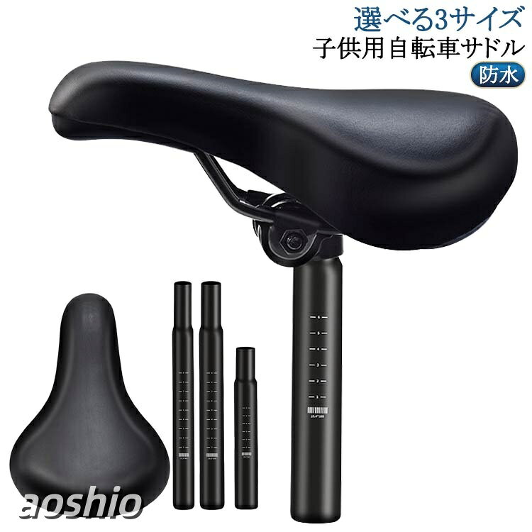 子供用自転車サドル選べる3サイズクッション性に優れた低反発の衝撃吸収材と高強度スプリングが地面からの衝撃吸収効果アップさせ、長時間でも快適に走行可能。表地には防水性と耐久性に優れたPU素材を使用し、長期間の使用でも色あせや割れもなく使用でき...