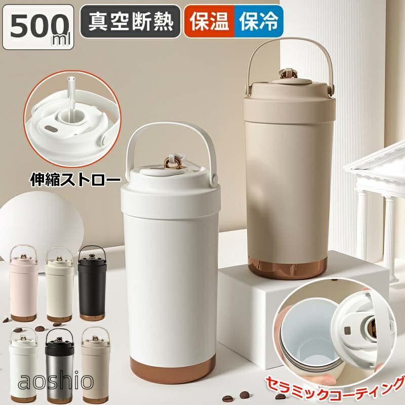 【カラー】ホワイト、コーヒー、ピンク、シルバー、ブラック、ベージュ【容量】約500ml【素材】本体:304ステンレス鋼(SUS304)/セラミックコーティング蓋:PPプラスチック+AS+シリコンハンドル/ストロー:シリコーン/ガラス【商品特...