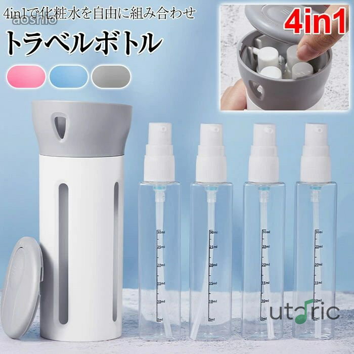商品詳細・ボトル一つで、四種類の液体を収納できる。旅行や、出張時では持ち物選びが一番悩むポイントではないでしょうか。トラベルボトルでは、容器1つで4種類の(シャンプー、化粧水,トリートメントなど)を持ち運ぶ事ができるので、バッグ、キャリーバ...