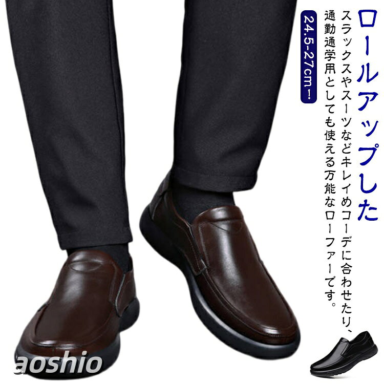 24.5-27cm!ロールアップしたスラックスやスーツなどキレイめコーデに合わせたり、通勤通学用としても使える万能なローファーです。歩行時の足への負担を軽減する軽量ソールを使用。サイズ39(24.5cm) 40(25cm) 41(25.5c...