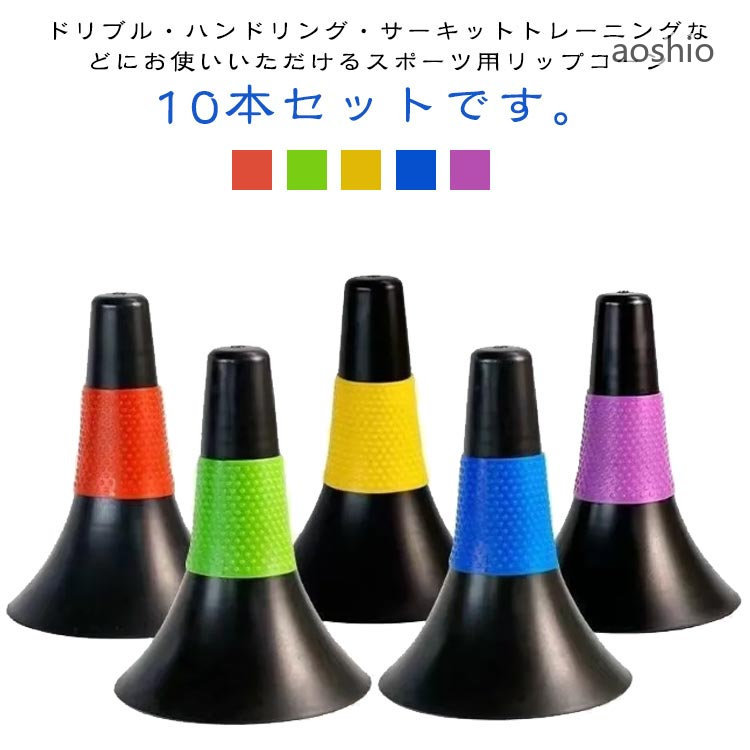 ドリブル・ハンドリング・サーキットトレーニングなどにお使いいただけるスポーツ用リップコーン10本セットです。【ドリブル&フットワーク強化】様々な状況を想定したドリブルやフットワークの練習に最適なリップコーン10個セットです。スケートボードの...