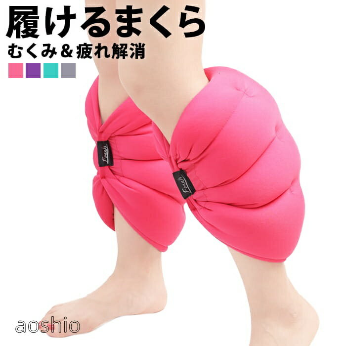 履ける 足まくら の詳細ズレずにむくみと冷え取りできる♪履いて眠れる足まくら【商品カラー】【サイズ】単位:cm 縦 横 高さF 31.5 15.5 12重さ 270g【素材】ナイロンPU※製造過程での傷・汚れ、また入荷時の箱つぶれ等がござい...