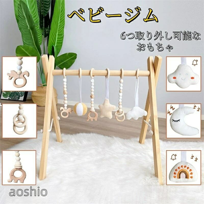 木製ベビージム 赤ちゃん室内遊具 出産 おもちゃ ゲーム 豊富な品揃え A01 A02 A03