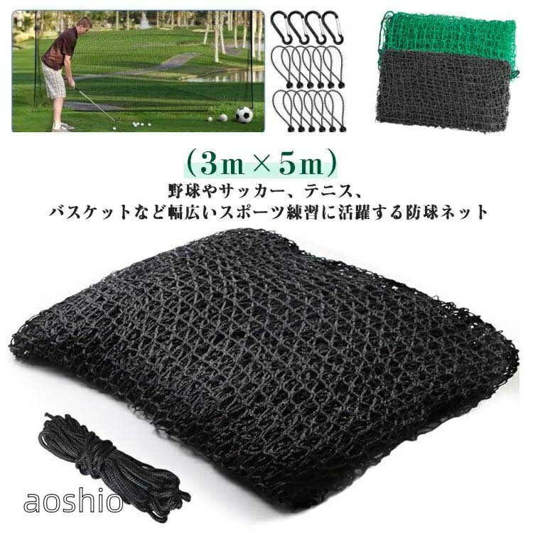 ITEM INFORMATION3m x 5mポリエステルグリーン, ブラック野球、サッカー、テニス、バスケットなど幅広いスポーツ練習に使用可能。耐久性に優れ、組み立てが簡単で折り畳み収納可能。園芸用ネットや防鳥ネットとしても活用できます。...