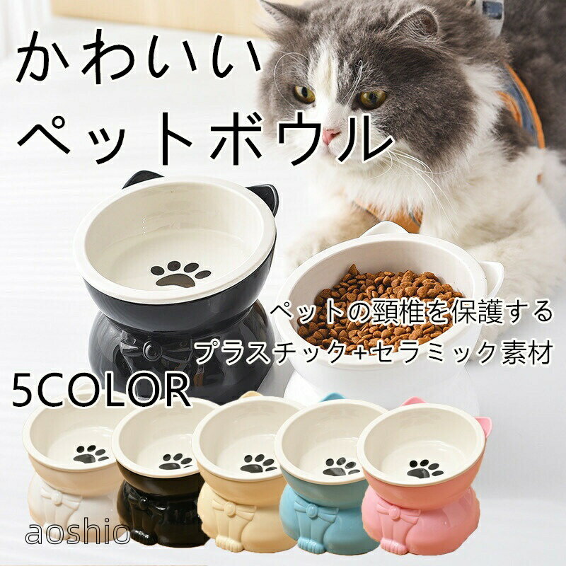 毎日の食事が、もっと快適に、もっと愛おしく。こちらのペット用フードボウルは、デザイン性と機能性を兼ね備えた、猫や小型犬にぴったりの食器です。程よい高さと斜めの角度がついた設計で、ペットが自然な姿勢のまま食事や水分補給ができるようサポート。首...
