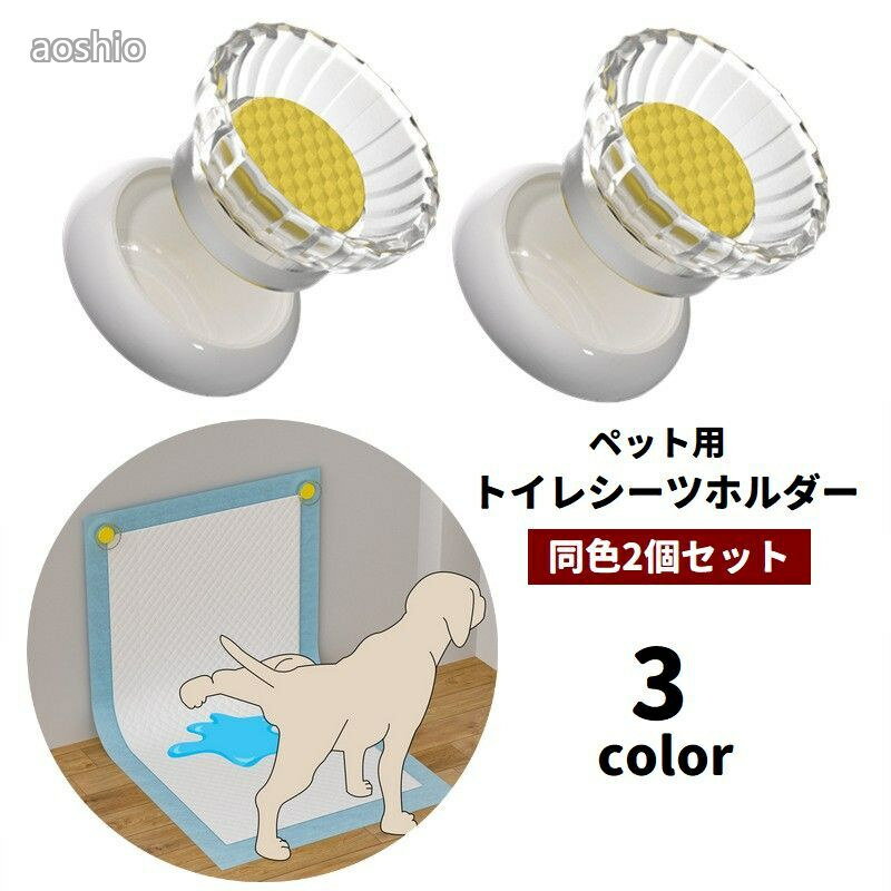磁石で固定できるペット用トイレシーツホルダー、同色2個セットです。粘着式で簡単に取り付け可能。シーツのズレ防止やマーキング対策に役立ちます♪サイズについて画像をご参照ください。カラーについて生産ロットにより柄の出方や色の濃淡が異なる場合がご...