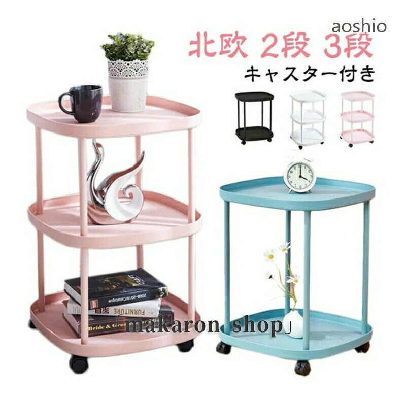 商品名棚 ラック 収納棚 サイドテーブル キャスター付き ナイトテーブル おしゃれ 北欧 2段 3段 角型 正方形 幅43cm 奥行43cm オープンラック 収納ラック 花台 飾り棚 収納 ラック 棚 ワゴン キッチンワゴン カラーホワイト...