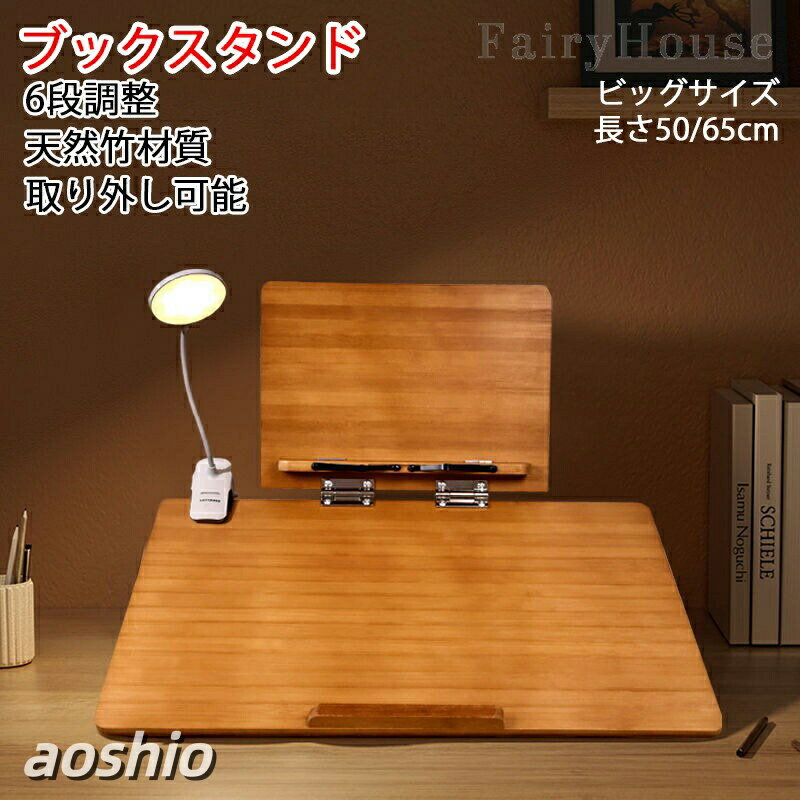 ※商品情報製品名称:本棚を読む素材:木製/竹製カラー:茶色サイズ:50x36cm、65x36cm機能:6段階の調整機能付きで用途に合わせ姿勢に合わせてストレスを軽減してくれます※ご購入頂前にかならずご確認下さいませ。※商品ページに記載のサイ...