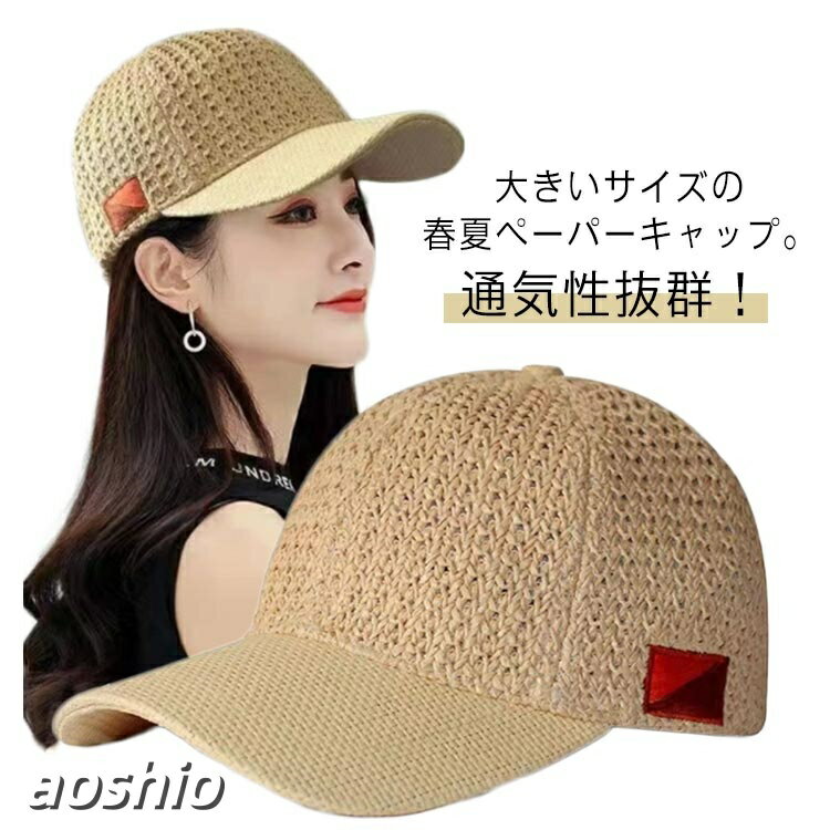 大きいサイズの春夏ペーパーキャップ。通気性抜群!合わせやすい形の綺麗な麦わらキャップ。uv対策にも効果的、物理的に紫外線を遮るので皮膚へのダメージを抑えてくれます。メッシュデザインで通気性と吸水性の高い素材使用しているので夏にピッタリ!長め...