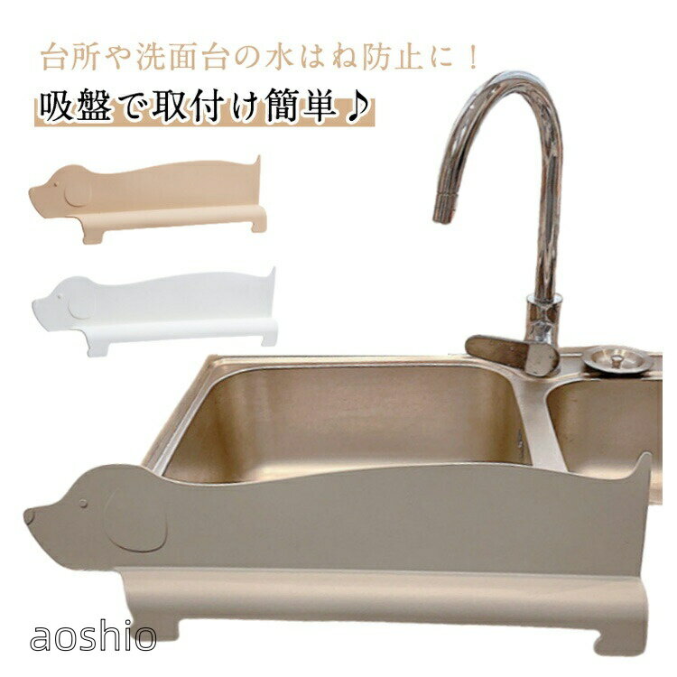 シンクの水滴の飛散を防いでくれるカバーが登場!さらにお腹周りの服が濡れるのも心配なし。シリコン素材を採用する。手が当たっても痛くなく、サッと洗うだけで汚れが落ちる。かわいい動物たちの形で水はねを防止します・サイズFサイズについての説明50x...