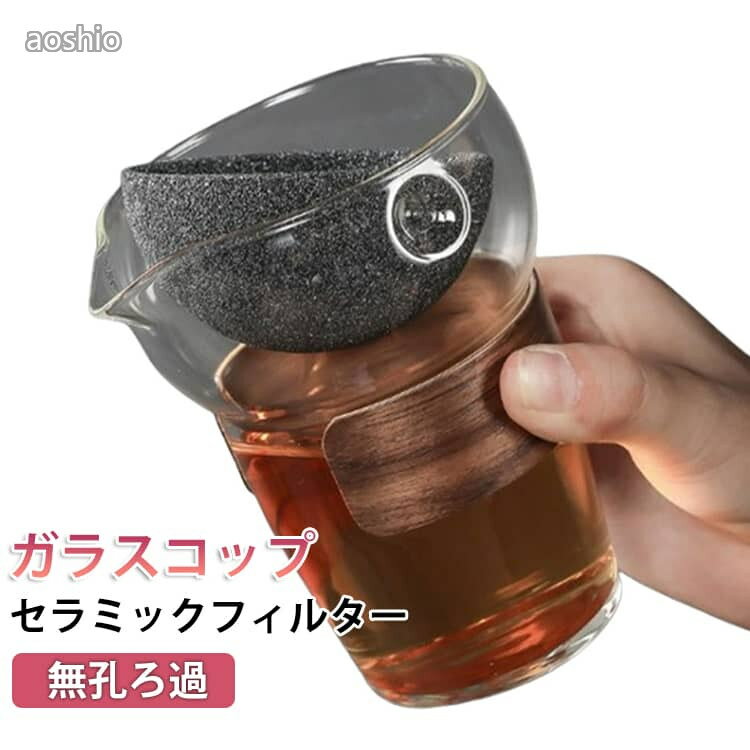 セラミックフィルターガラスコップ無孔ろ過【茶道の達人推奨設計】茶芸師・茶道の達人も推薦する、本格的なセラミックフィルターセット。微細構造により抽出スピードと風味をバランス良く調整。茶葉やコーヒー本来の旨み・コクを引き出し、渋みを抑えます。【...