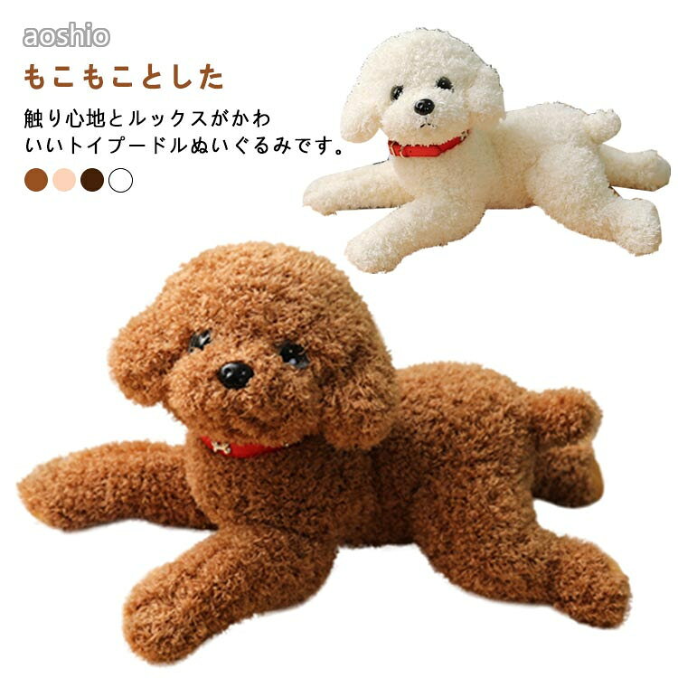 もこもことした触り心地とルックスがかわいいトイプードルぬいぐるみです。35cmの大きさで、子供はもちろん大人も楽しめるデザイン。プレゼントやインテリアとしても最適です。4つのカラーをご用意しましたサイズ全長35cmサイズについての説明全長3...
