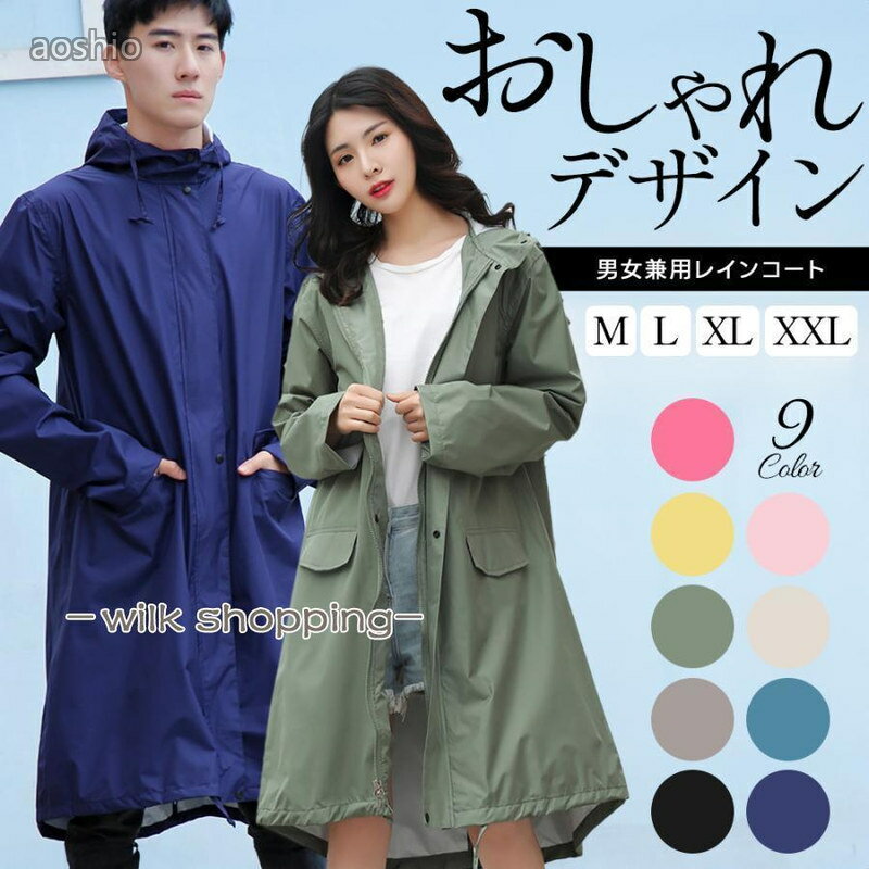 【気分が上がるレインコート】雨の日も快適に、おしゃれに過ごせる男女兼用レインコートです。9カラー×4サイズ展開で、あなたにぴったりの1枚が見つかります。【しっかり撥水・防水!】生地に「TPU防水」ラミネートを施した防水性の高いレインコートで...